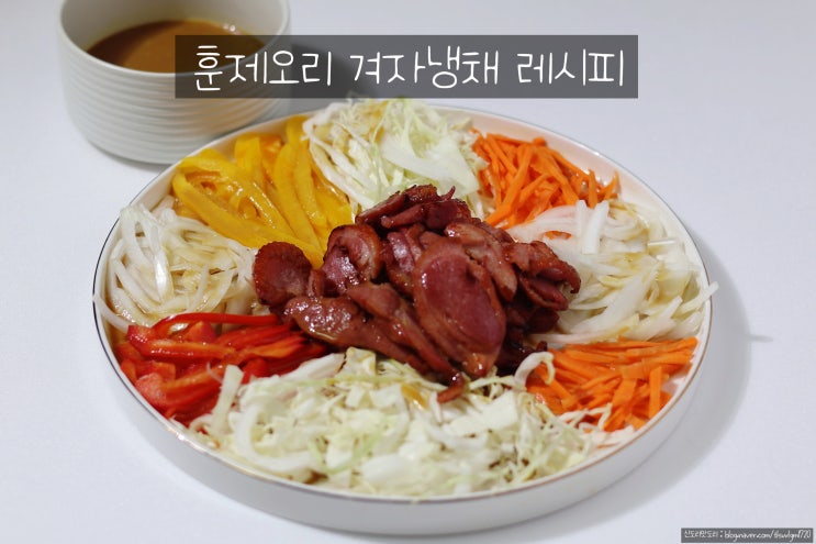 훈제오리 겨자냉채 훈제오리냉채 간장 겨자냉채소스만들기 맛있는 다이어트 요리 네이버 블로그