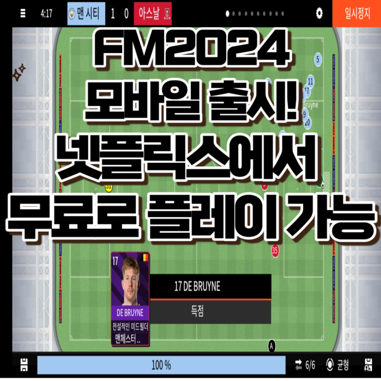 FM2024 모바일이 넷플릭스로 출시됐습니다! 스마트폰에서 설치 방법과 간단 리뷰 : 네이버 블로그
