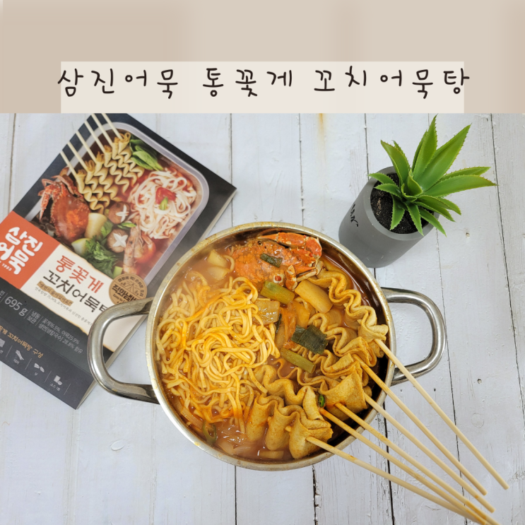 간편 캠핑 밀키트 추천 삼진어묵 통꽃게 꼬치어묵탕 풍미가득 든든함까지 네이버 블로그