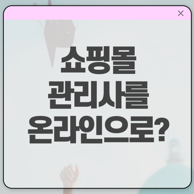 쇼핑몰 관리사 자격증 시험 Check ? : 네이버 블로그