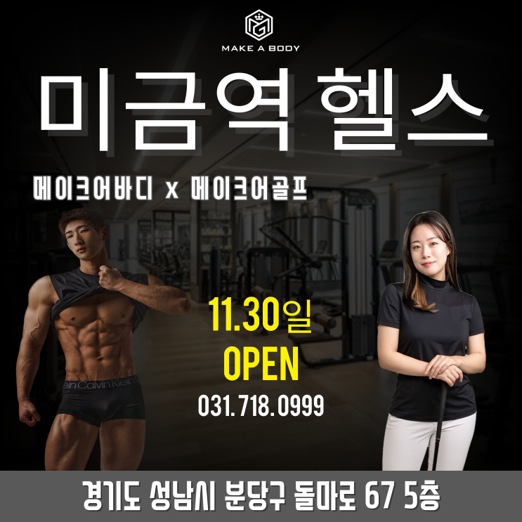 미금역헬스 대규모 골프연습장과 헬스장 오픈메이크어바디 네이버 블로그