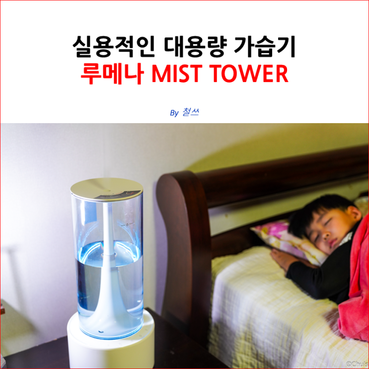 실용적인 대용량 가습기 루메나 MIST TOWER : 네이버 블로그