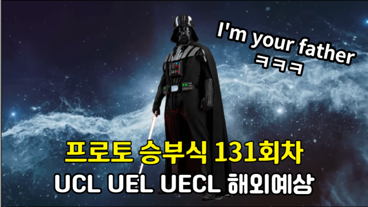 프로토 131회차 축구 UCL UEL UECL 해외예상 : 네이버 블로그