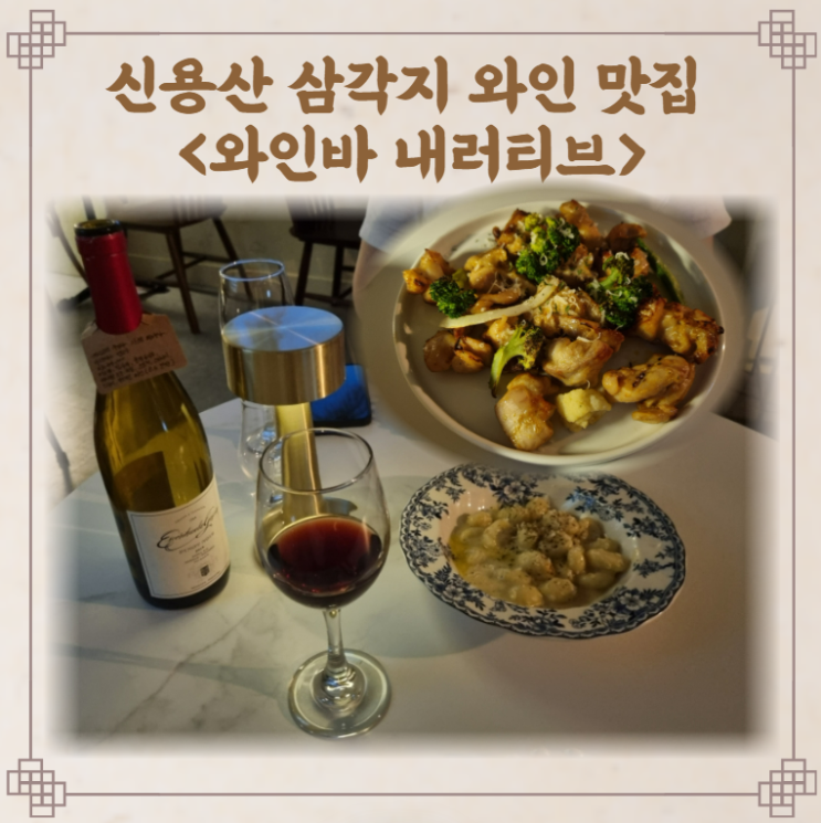 삼각지 신용산 와인바 내러티브 : 캐치테이블로 편하게 예약하는 데이트 소개팅 추천 장소 : 네이버 블로그