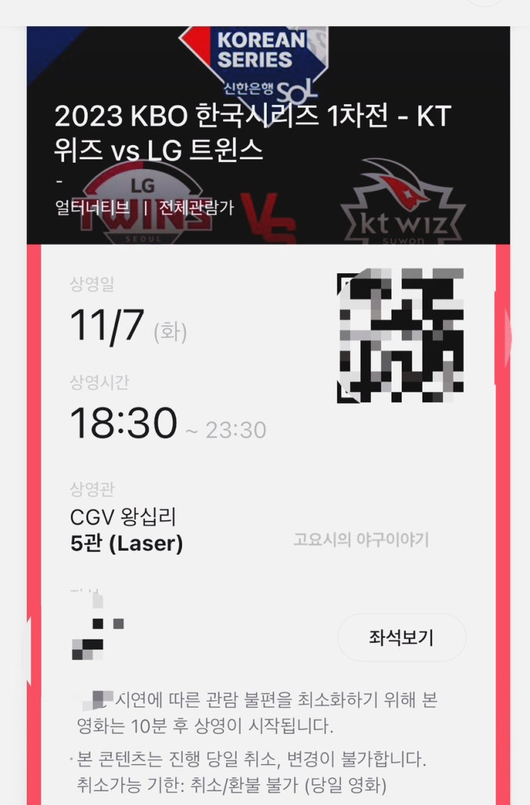 2023 한국시리즈 cgv 영화관 예매 및 관람 후기 lg트윈스 kt위즈 : 네이버 블로그