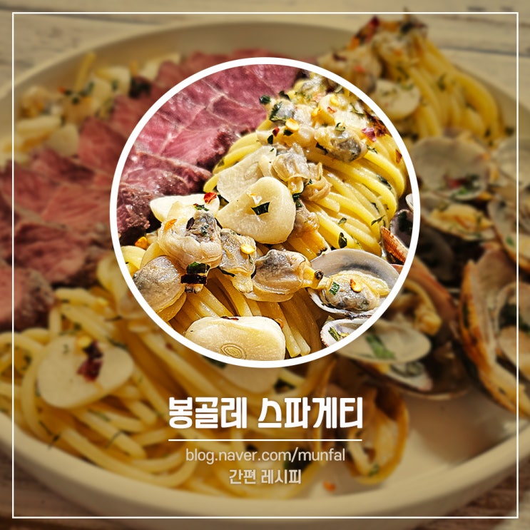 봉골레 스파게티 만드는 법 오일 파스타 만들기 바지락 요리 스테이크 심부 온도 네이버 블로그