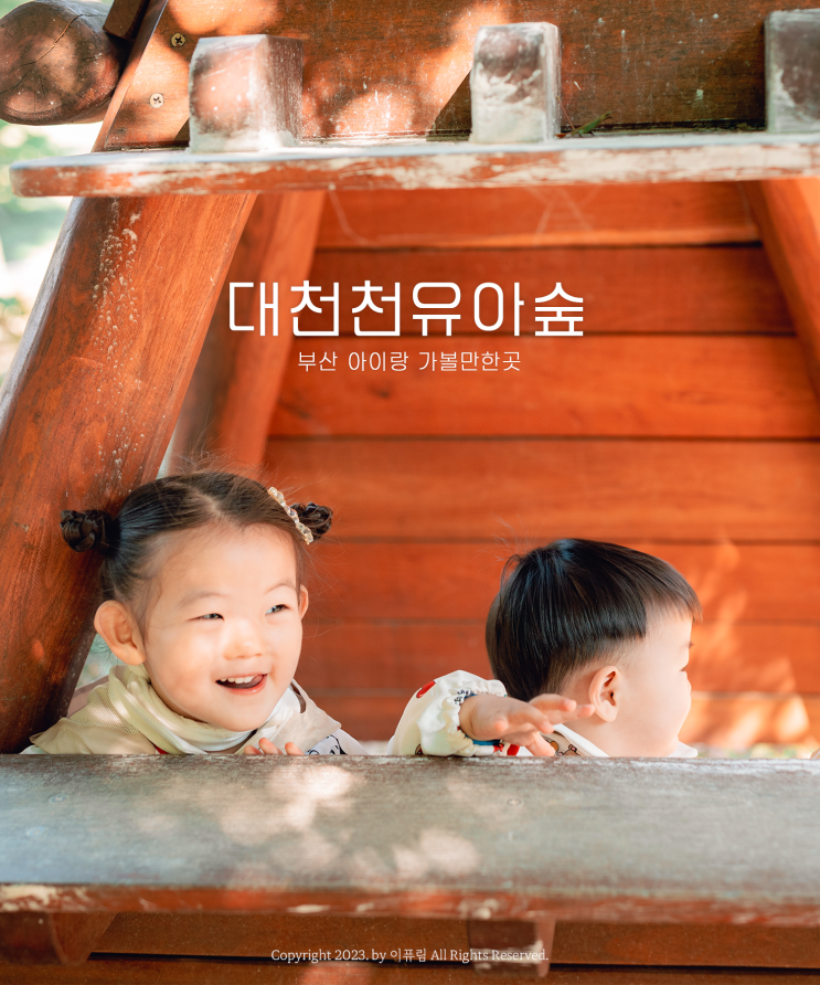 부산 아이랑 가볼만한곳 숲놀이터 화명 대천천 유아숲 네이버 블로그