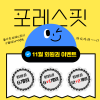 대전 24시 헬스장 저렴한 가격으로 부담없는 포레스핏 11월 회원권이벤트 안내 네이버 블로그