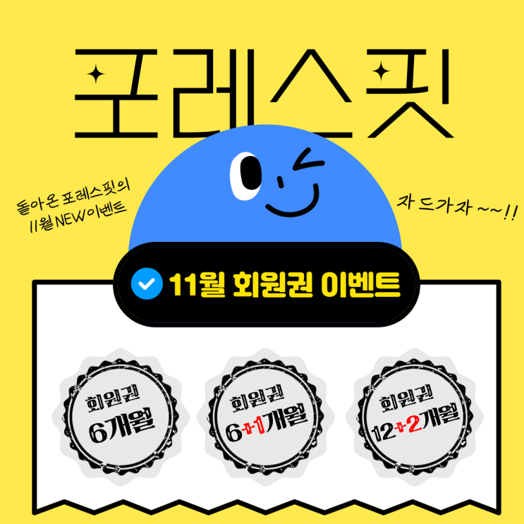 대전 24시 헬스장 저렴한 가격으로 부담없는 포레스핏 11월 회원권이벤트 안내 네이버 블로그