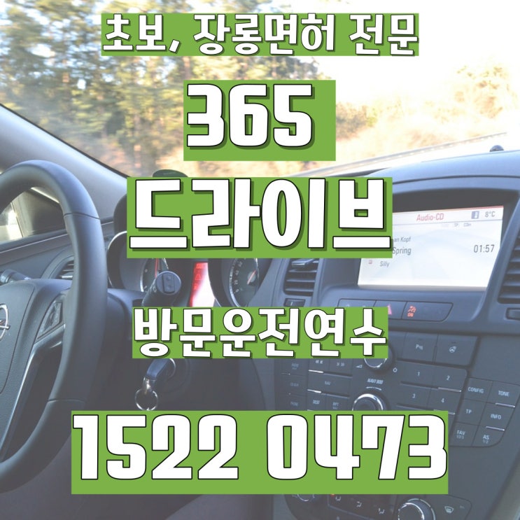 방문운전연수 비용 And 자차 도로연수 10시간 솔직후기 네이버 블로그