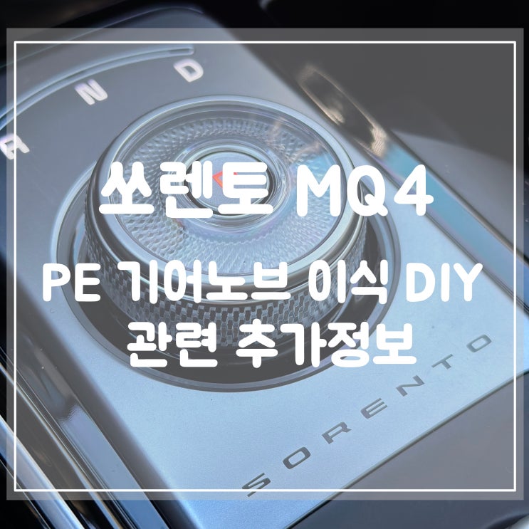기아 쏘렌토MQ4 PE 기어노브 이식 DIY 관련 추가정보 : 네이버 블로그