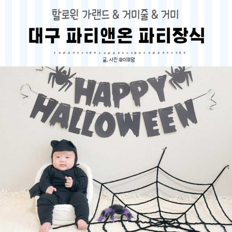 대구 파티용품 파티앤온 할로윈장식 컨셉 아기 백일사진 촬영 소품 네이버 블로그