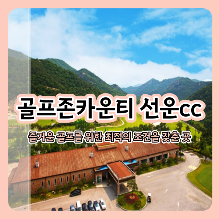 골프존카운티 선운cc 즐거운 골프를 위한 최적의 조건을 갖춘 곳 네이버 블로그