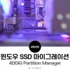 윈도우 Ssd 마이그레이션 하드디스크 복사 및 파티션 분할 합치기 4ddig Partition Manager 리뷰 네이버 블로그