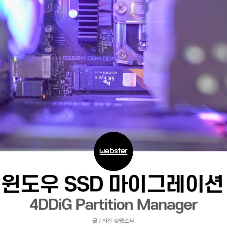 윈도우 Ssd 마이그레이션 하드디스크 복사 및 파티션 분할 합치기 4ddig Partition Manager 리뷰 네이버 블로그