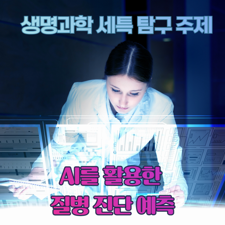 컴퓨터 Sw 생명과학 세특 탐구 주제 Ai를 활용한 질병 진단 예측 네이버 블로그