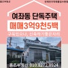 추천매물 건물지을땅 진해 여좌동 코너각지 대지 101평매매3억9천5백도로접함신축하기 좋은 자리도시지역제2종일반주거