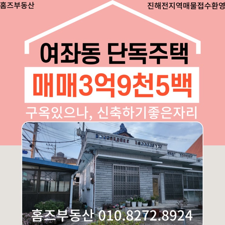 추천매물 건물지을땅 진해 여좌동 코너각지 대지 101평매매3억9천5백도로접함신축하기 좋은 자리도시지역제2종일반주거