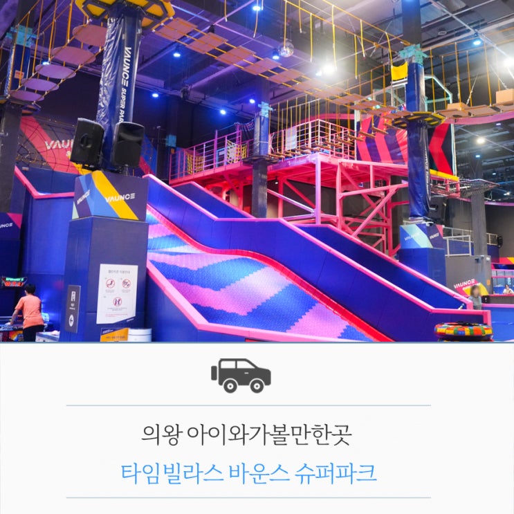 의왕 아이와가볼만한곳 타임빌라스 바운스 슈퍼파크 네이버 블로그