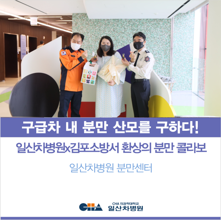 일산차병원 분만센터 일산차병원x김포소방서 환상의 분만 콜라보로 산모를 구하다 홍소연 교수 네이버 블로그