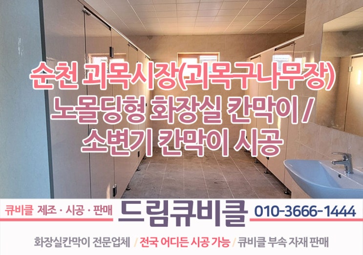 전남 순천 황전 괴목시장괴목구나무장 화장실칸막이 소변기칸막이 시공소변기파티션방수pb파티클보드 노몰딩 Hpm 유광