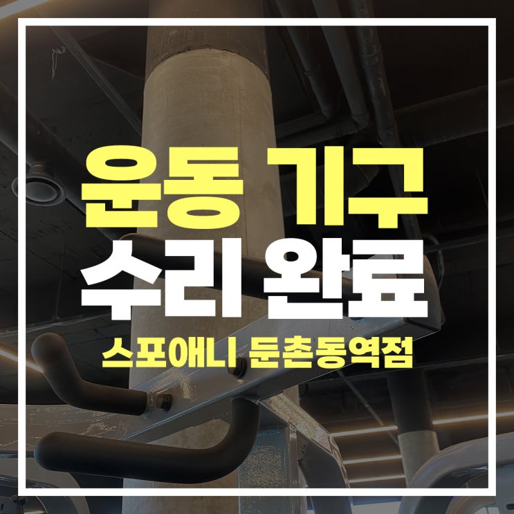 Pt맛집둔촌동역헬스장 스포애니 둔촌동역점 기구수리 빠른 피드백 네이버 블로그