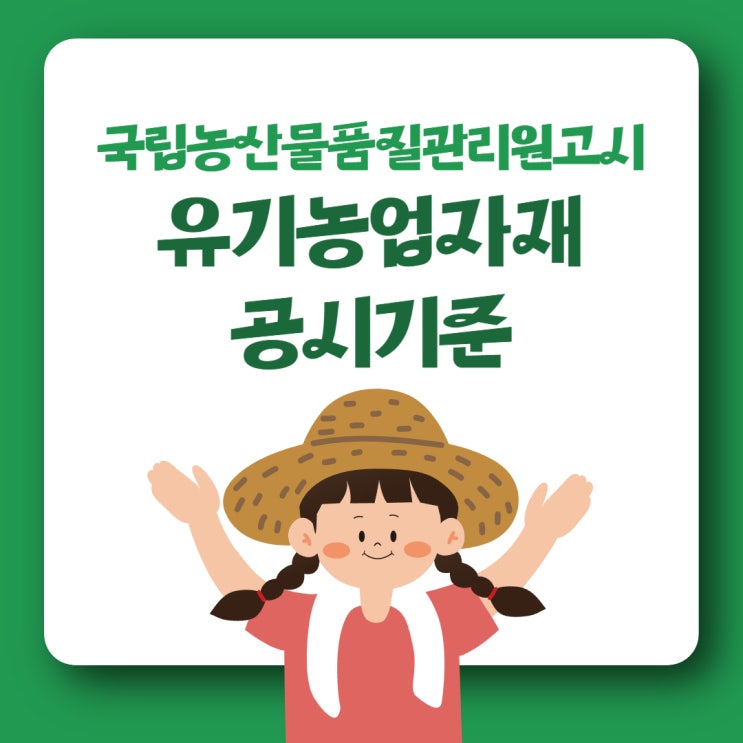 국립농산물품질관리원고시 유기농업자재 공시기준 네이버 블로그