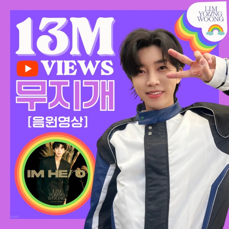 임영웅 유튜브 무지개 Rainbow 1300만뷰 : 네이버 블로그