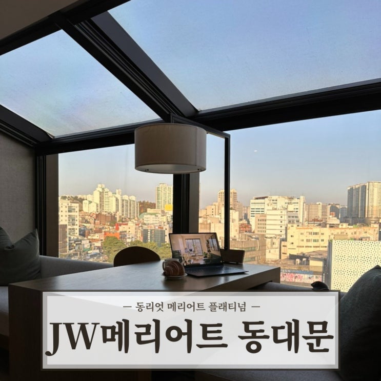 Jw메리어트동대문스퀘어 동리엇 스카이라인 이규제큐티브 객실 플래티넘 후기라운지 조식 네이버 블로그