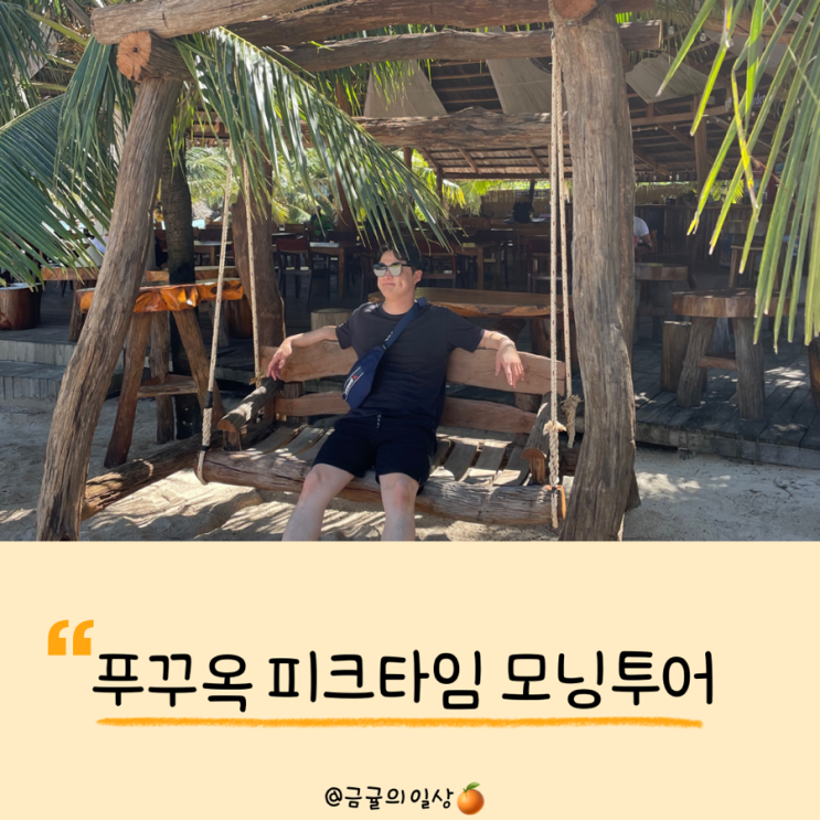 베트남 푸꾸옥 여행 일기 피크타임 모닝투어 후기 네이버 블로그