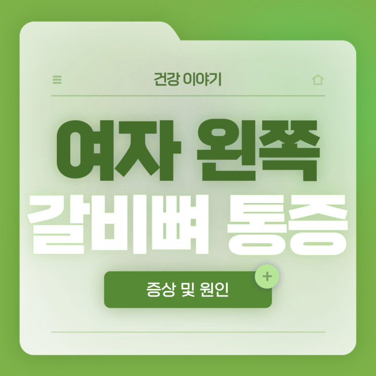 여자 왼쪽 갈비뼈 밑 아래 통증 가슴 찌릿 네이버 블로그