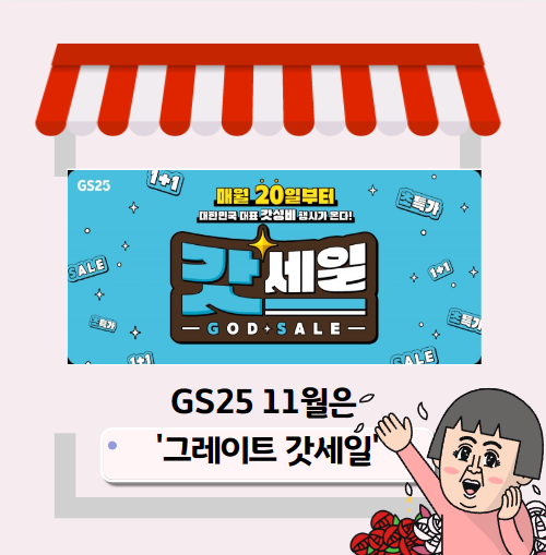 GS25 11월은 '그레이트 갓세일'과 함께 : 네이버 블로그