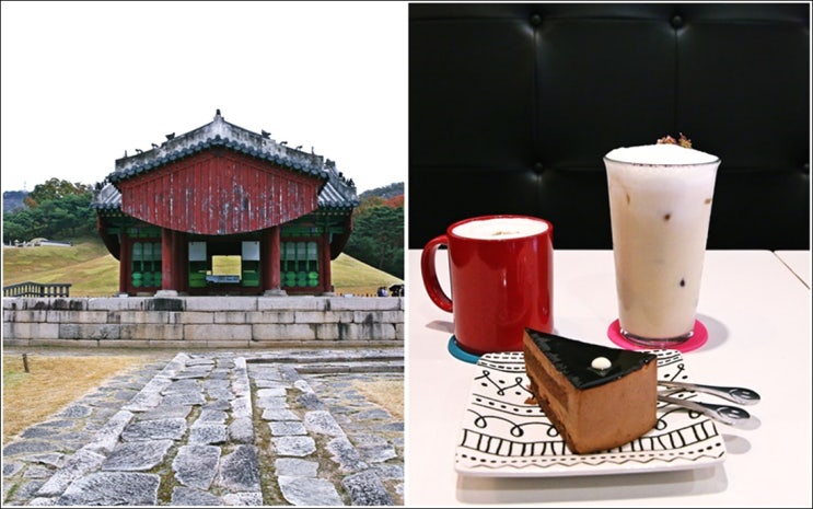 서오릉 카페 로이스 은평구 가볼만한곳 서울근교산책 우리나라문화유산 네이버 블로그