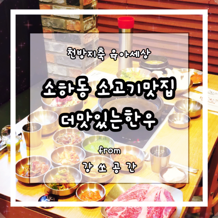광명맛집 소하동 소고기 전문점 더맛있는한우 네이버 블로그