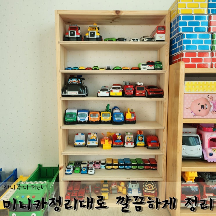 미니카 정리대로 장난감 자동차 많은 남자아기방 정리해요 : 네이버 블로그
