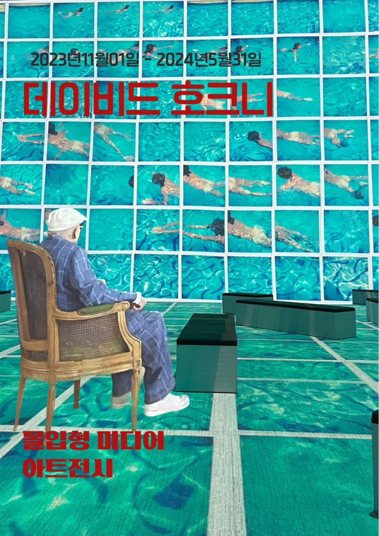 서울 전시 데이트 어떠세요 라이트룸 서울에서 열리는 데이비드 호크니 몰입형 미디어 아트 전시 예약 및 후기 네이버 블로그