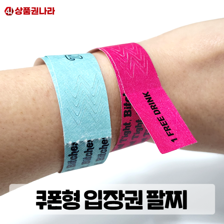 입장권 팔찌 인쇄 제작 쿠폰팔찌 종이팔찌 네이버 블로그