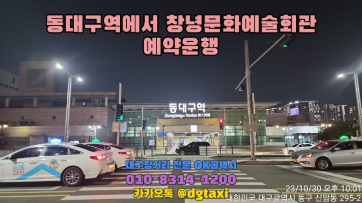 대구장거리콜택시 동대구역에서 경남 창녕문화예술회관 예약운행 창녕 영산 함안 산청 함양 진주 사천 콜택시 예약 네이버 블로그
