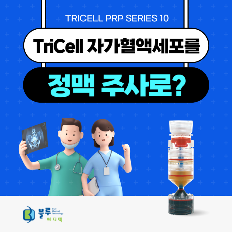 [성형외과 의료기기] TRICELL PRP SERIES 10: TriCell 자가혈액세포를 정맥주사로? : 네이버 블로그