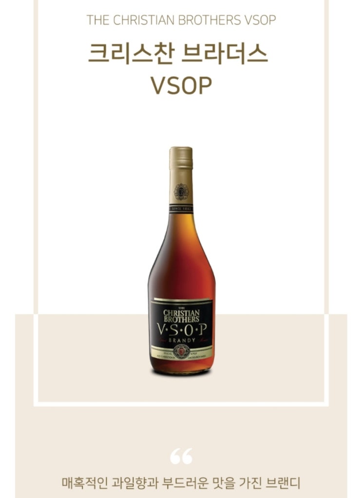 크리스찬 브라더스 VSOP 가성비 꼬냑 : 네이버 블로그