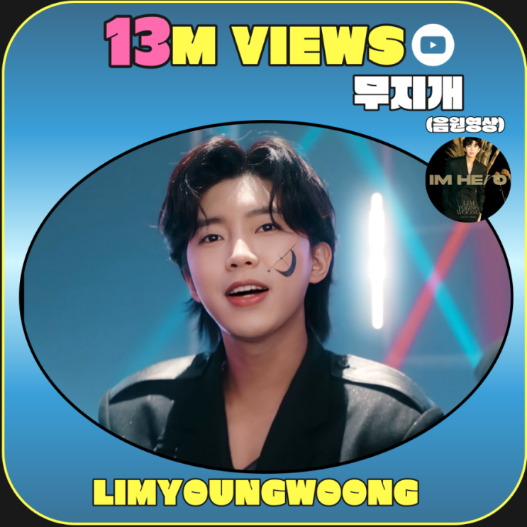 임영웅 유튜브 무지개 Rainbow 1300만뷰 역대급 : 네이버 블로그