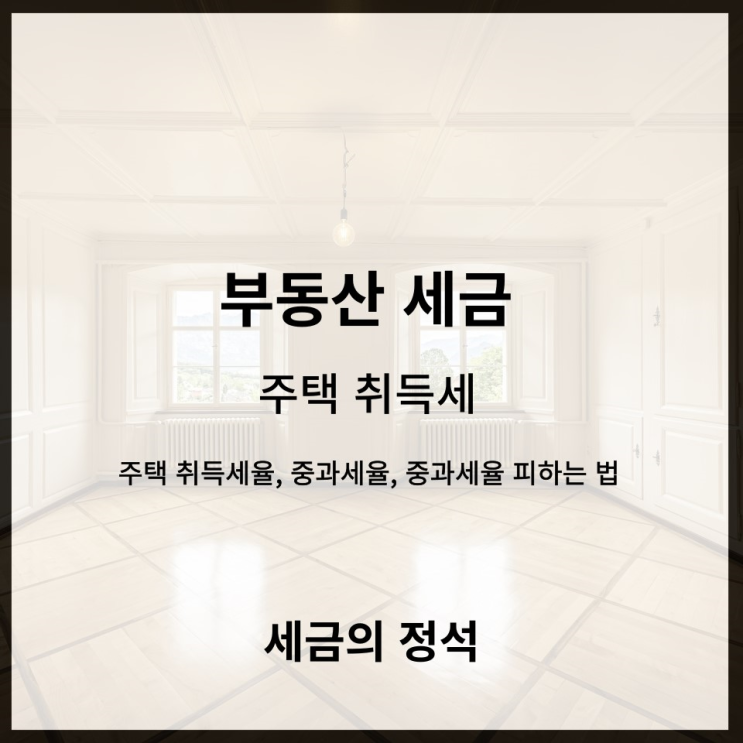 취득세 주택 증여 취득세율 강남 아파트 취득세 중과세 피하는 방법 네이버 블로그