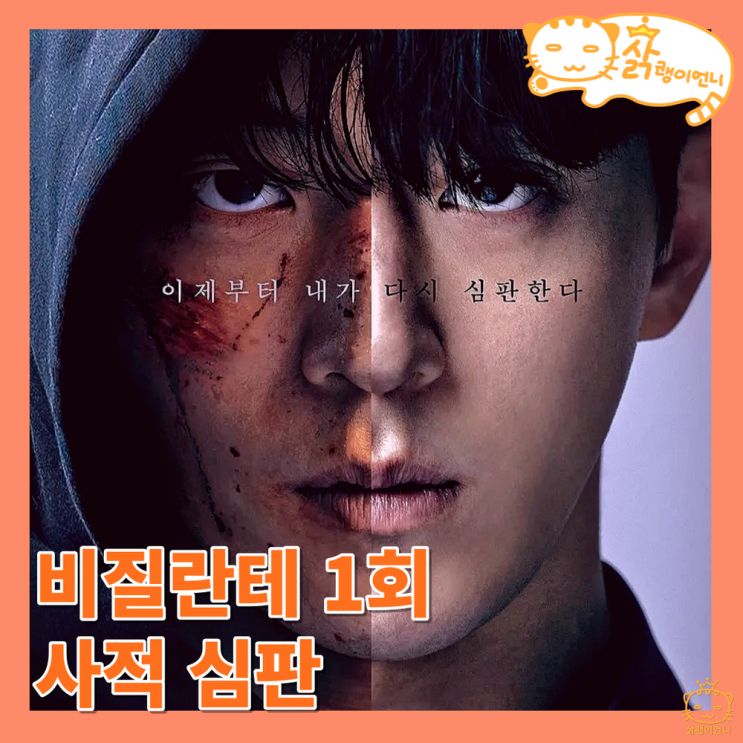 비질란테 드라마 1회 줄거리 후기 리뷰 법대신 범죄자를 직접 심판하는 지용 디즈니플러스 네이버 블로그