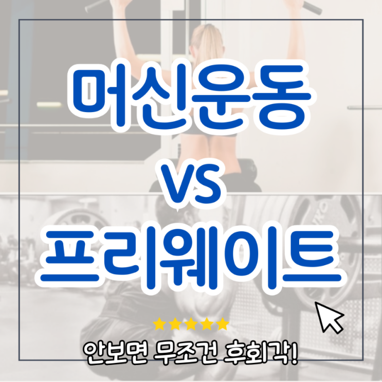 프리웨이트 와 머신운동의 장단점과 차이점 네이버 블로그