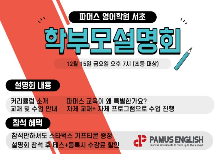 선착순 모집 초등부 학부모 설명회 참석만 하셔도 수많은 혜택 서초파머스 파머스영어 서초파머스영어학원 서초동영어