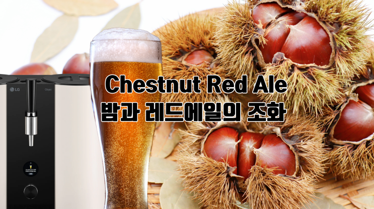 Beer Story 71 : 밤과 레드에일의 조화 Chestnut Red Ale : 네이버 블로그