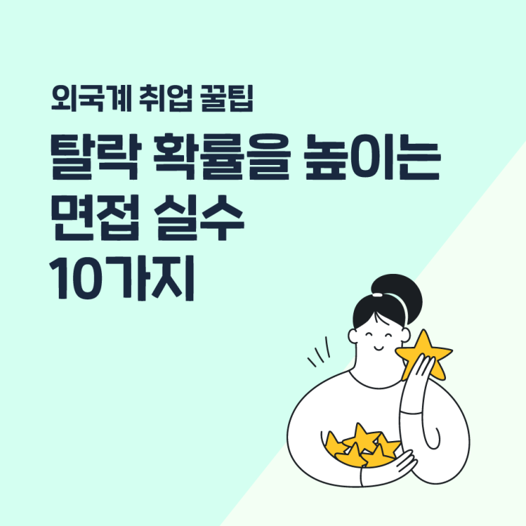 외국계 기업 취업전략 탈락 확률을 높이는 면접 실수 10가지 네이버 블로그