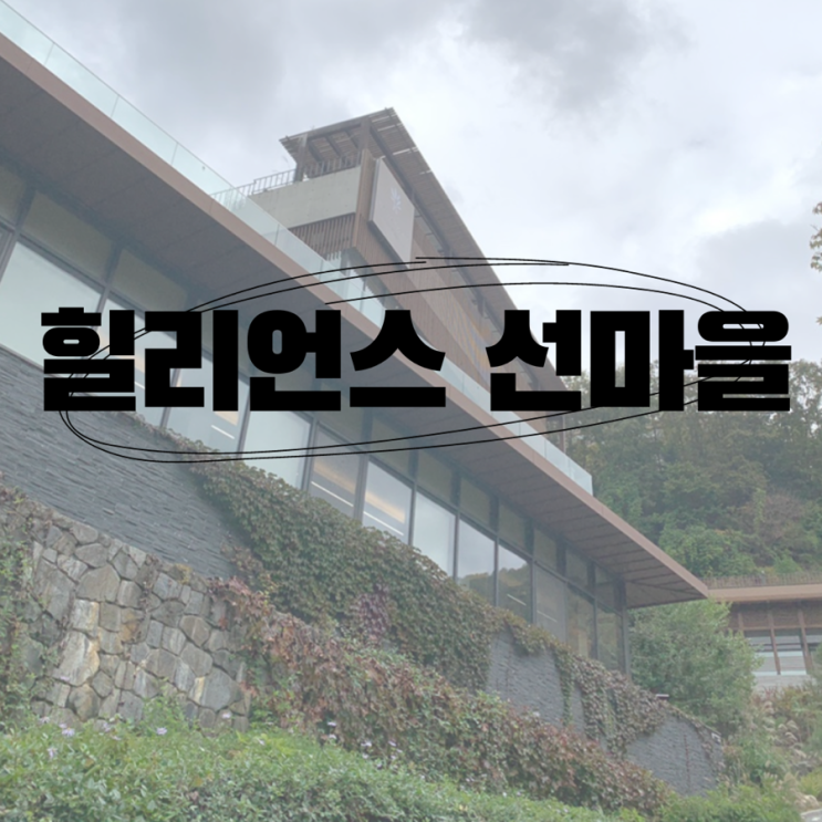 친구들이랑 홍천여행 10월 초의 힐리언스 선마을 네이버 블로그