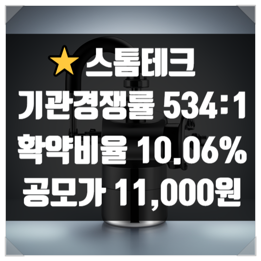 스톰테크 정수기 관련 부품 제조 기업 다양한 제품군에 전문화된 피팅 및 밸브 개발 수요예측결과 기관경쟁률 상장일 환불일