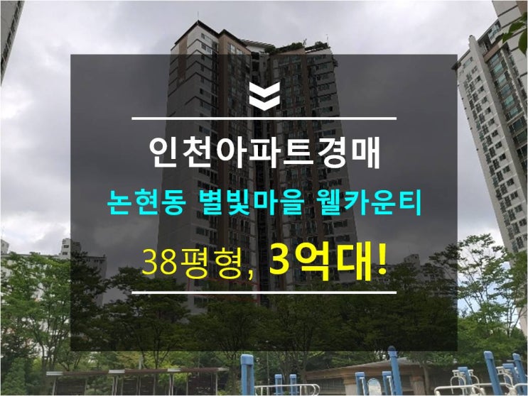 인천 남동구 아파트경매 논현동 반값아파트 별빛마을 웰카운티 38평형 3억대경매 2022타경514223 유찰2회 네이버 블로그